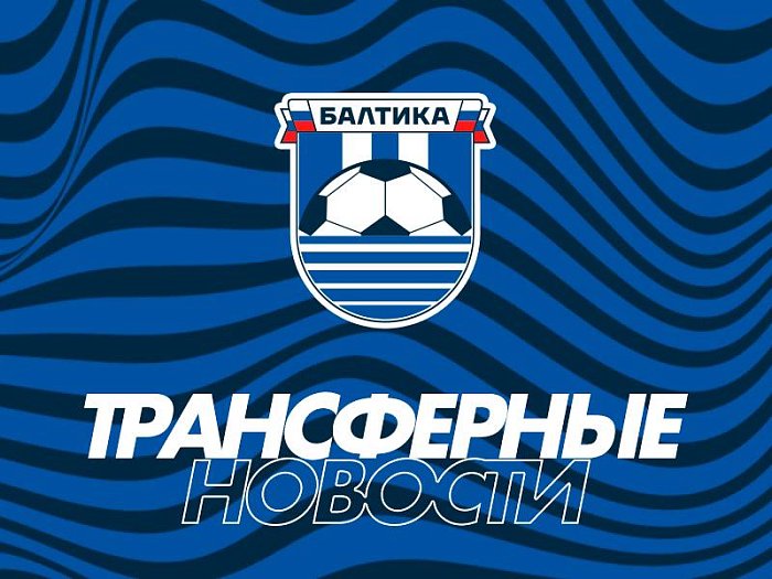 Официальный сайт Футбольного Клуба "Балтика" Калининград